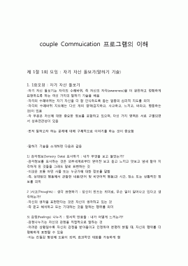 커플 커뮤니케이션 (couple Commuication) 프로그램의 이해-1페이지