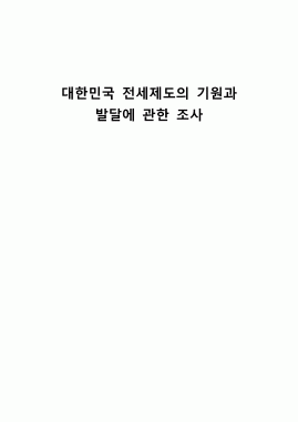 대한민국 전세제도의 기원과 발달에 관한 조사-1페이지