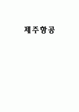 기업분석 보고서 - 제주항공-1페이지