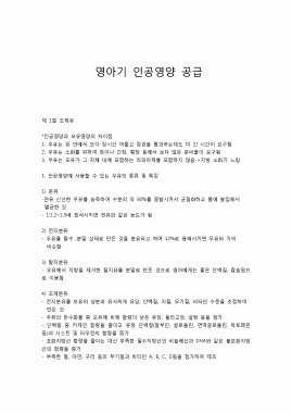 영아기 인공영양 공급-1페이지