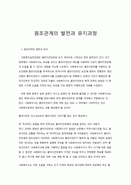 원조관계의 발전과 유지과정-1페이지