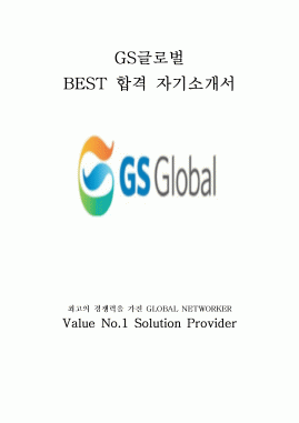 GS글로벌 해외영업 최신 BEST 합격 자기소개서!!!!-1페이지