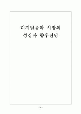 [디지털음악시장] 디지털음악시장의 성장과 향후전망 보고서-1페이지