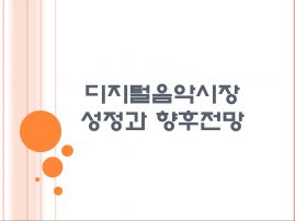 [디지털음악시장] 디지털음악시장의 성장과 향후전망.PPT자료-1페이지