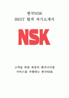 한국NSK 최신 BEST 합격 자기소개서!!!!-1페이지