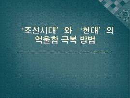 [인문과학] ‘조선시대’와 ‘현대’의 억울함 극복 방법-1페이지