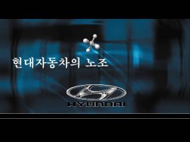 [비즈니스/경제] 현대자동차의 노조-1페이지