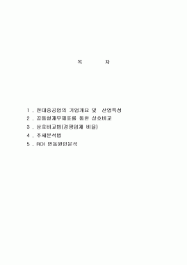 동종 업계의 경쟁사 두 기업을 비교 분석하기 위해서는 기본적으로 재무분석이 가장 중요합니다 - 현대중공업 & 삼성중공업-1페이지