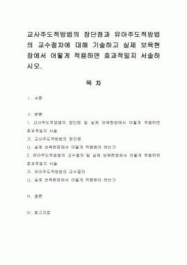 교사주도적방법의 장단점과 유아주도적방법의 교수절차에 대해 기술하고 실제 보육현장에서 어떻게 적용하면 효과적일지 서술.-1페이지