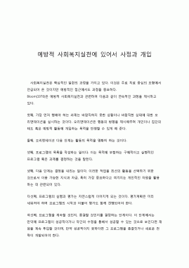 예방적 사회복지실천에 있어서 사정과 개입-1페이지