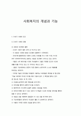 사회복지의 개념과 기능-1페이지