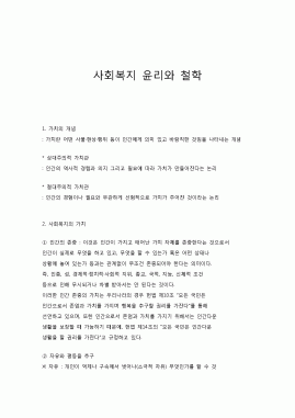 [사회과학] 사회복지 윤리와 철학 -1페이지