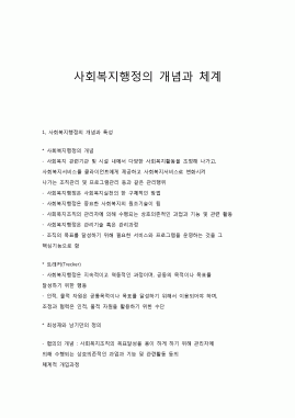 사회복지행정의 개념과 체계-1페이지