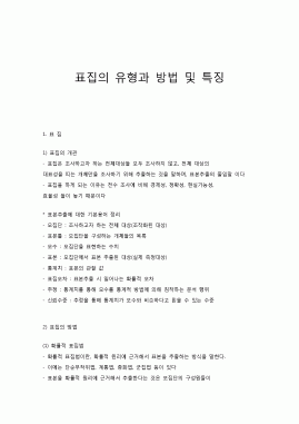 표집의 유형과 방법 및 특징-1페이지