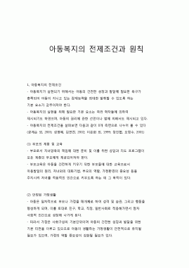 [사회복지] 아동복지의 전제조건과 원칙-1페이지