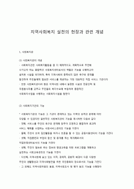 지역사회복지 실천의 현장과 관련 개념-1페이지