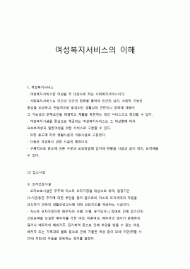 [사회복지] 여성복지서비스의 이해-1페이지