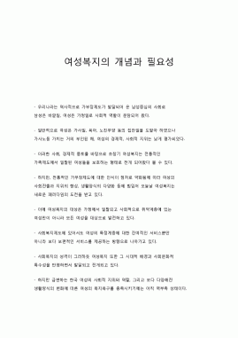 [사회복지] 여성복지의 개념과 필요성 [인문과학]-1페이지