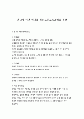 만 2세 미만 영아를 위한표준보육과정의 운영-1페이지