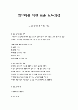 영유아를 위한 표준 보육과정-1페이지