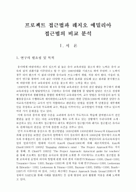 프로젝트 접근법과 레지오 에밀리아 접근법의 비교 분석-1페이지