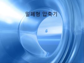 [냉동공조] 밀폐형 압축기.ppt-1페이지