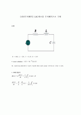 [전산수치해석] LRC회로를 수치해석으로 구현-1페이지