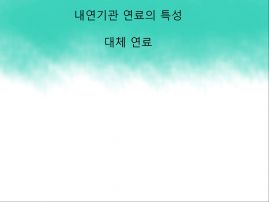 내연기관 연료의 특성 - 대체연료-1페이지