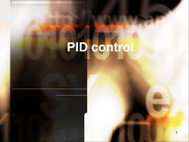 [제어공학] PID control[제어]-1페이지