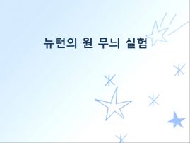 [일반물리실험] 뉴턴의 원 무늬 실험-1페이지