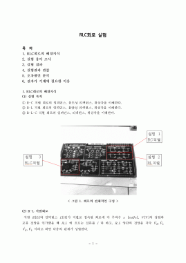 [실험보고서] RLC회로 실험-1페이지