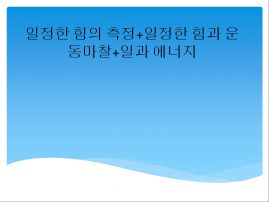 [일반물리실험] 일정한 힘의 측정+일정한 힘과 운동마찰+일과 에너지-1페이지