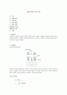 [재료역학] 인장 시험-1페이지