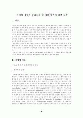 [물리치료] 치매의 유형과 물리치료 및 재활 영역에 대한 고찰-1페이지