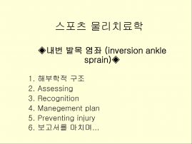 [스포츠 물리치료학] 내번 발목 염좌 (inversion ankle sprain).ppt-1페이지