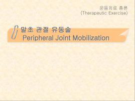 [운동치료] 말초관절 유동술[Peripheral Joint Mobilization]-1페이지