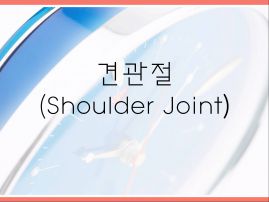 [운동치료] 견관절 (Shoulder Joint) 해부학적 구조와 손상후 재활-1페이지