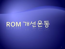 [운동치료학] ROM 개선운동.ppt-1페이지