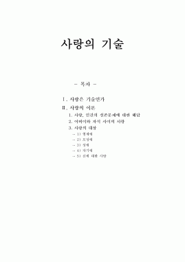 사랑, 인간의 실존문제에 대한 해답-1페이지