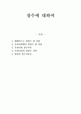 장수에 대하여-1페이지