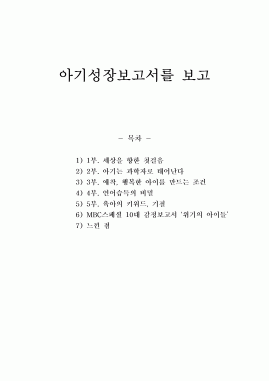 [감상문] EBS <아기성장보고서>를 보고-1페이지