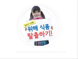 위해식품-1페이지