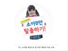 소아비만 정의, 현황-1페이지