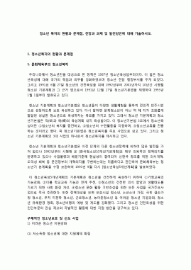 청소년 복지의 현황과 문제점, 전망과 과제 및 발전방안에 대해 기술-1페이지