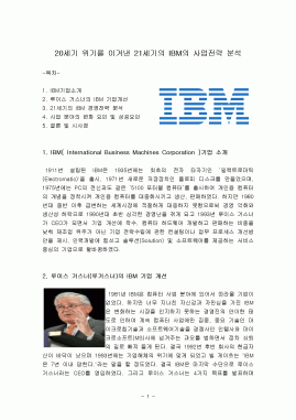 20세기 위기를 이겨낸 21세기의 IBM의 사업전략 분석-1페이지