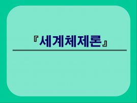 세계체제론 -1페이지