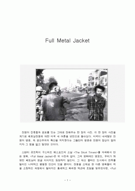 Full Metal Jacket 소개-1페이지