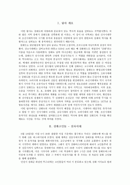 강화도 답사기 (강화고인돌, 봉천사지 오층석탑과 석조여래입상, 전등사, 광성보, 강화역사박물관)-1페이지