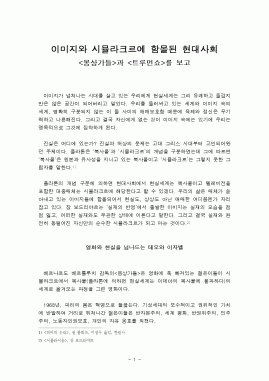 이미지와 시뮬라크르에 함몰된 현대사회 몽상가들과 트루먼쇼를 보고 -1페이지