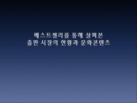 베스트셀러를 통해 살펴본 출판 시장의 현황과 문화콘텐츠 (출판시장 현황,  알라딘 베스트셀러 집계방식)-1페이지